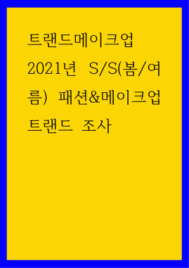 트랜드메이크업 ) 2021년 SS(봄여름) 패션,메이크업 트랜드 조사-1페이지