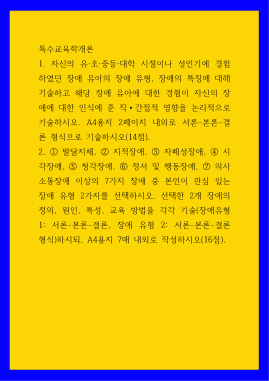 특수교육학개론 ) 자신의 유초중등대학 시절이나 성인기에 경험하였던 장애 유아의 장애 유형, 장애의 특징에 대해 기술하고 해당 장애 유아에 대한 경험이 자신의 장애에 대한 인식에 준 직∙간접적 영향을 논리적으로 기술-1페이지