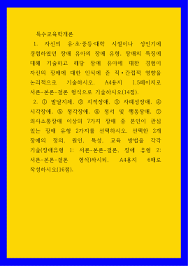 특수교육학개론 ) 자신의 유초중등대학 시절이나 성인기에 경험하였던 장애 유아의 장애 유형, 장애의 특징에 대해 기술하고 해당 장애 유아에 대한 경험이 자신의 장애에 대한 인식에 준 직∙간접적 영향을 논리적으로 기술하시오-1페이지