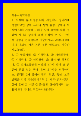 특수교육학개론 ) 자신의 유초중등대학 시절이나 성인기에 경험하였던 장애 유아의 장애 유형, 장애의 특징에 대해 기술하고 해당 장애 유아에 대한 경험이 자신의 장애에 대한 인식에 준 직간접적 영향을 논리적으로 기술-1페이지