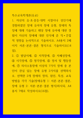 특수교육학개론(유교) ) 발달지체, 지적장애, 자폐성장애, 시각장애, 청각장애, 정서 및 행동장애, 의사소통장애 이상의 7가지 장애 중 본인이 관심 있는 장애 유형 2가지를 선택하시오-1페이지