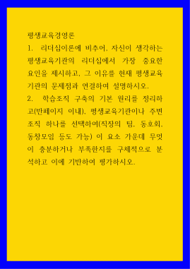 평생교육경영론 ) 리더십이론에 비추어, 자신이 생각하는 평생교육기관의 리더십에서 가장 중요한 요인을 제시하고, 그 이유를 현재 평생교육기관의 문제점과 연결하여 설명하시오-1페이지