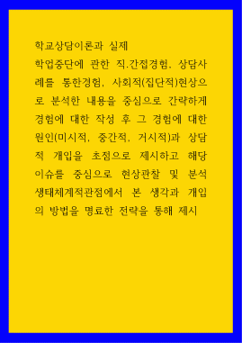 학교상담이론과 실제 ) 학업중단에 관한 직간접경험, 상담사례를 통한경험, 사회적(집단적)현상으로 분석한 내용을 중심으로 간략하게 경험에 대한 작성-1페이지