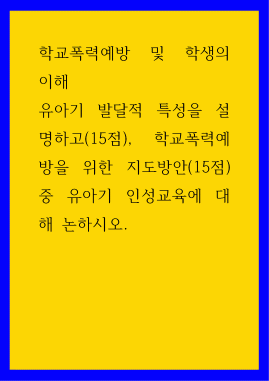 학교폭력예방 및 학생의 이해 ) 유아기 발달적 특성을 설명하고(15점), 학교폭력예방을 위한 지도방안(15점) 중 유아기 인성교육에 대해 논하시오-1페이지