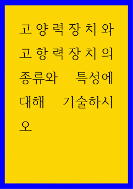 항공 ) 고양력장치와 고항력장치의 종류와 특성에 대해 기술하시오-1페이지