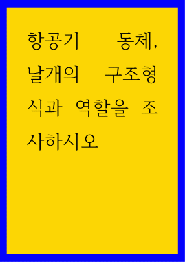 항공학 ) 항공기 동체, 날개의 구조형식과 역할을 조사하시오-1페이지