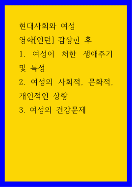 현대사회와 여성 ) 영화 인턴 감상한 후 1 여성이 처한 생애주기 및 특성 2 여성의 사회적, 문화적, 개인적인 상황 3 여성의 건강문제-1페이지