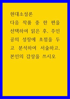 현대소설론 ) 다음 작품 중 한 편을 선택하여 읽은 후, 주인공의 성장에 초점을 두고 분석하여 서술하고, 본인의 감상을 쓰시오 김원일, 마당 깊은 집-1페이지