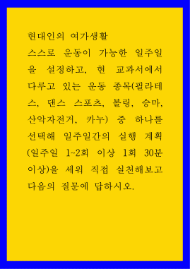 현대인의 여가생활 ) 스스로 운동이 가능한 일주일을 설정하고, 현 교과서에서 다루고 있는 운동 종목(필라테스, 댄스 스포츠, 볼링, 승마, 산악자전거, 카누) 중 하나를 선택-1페이지