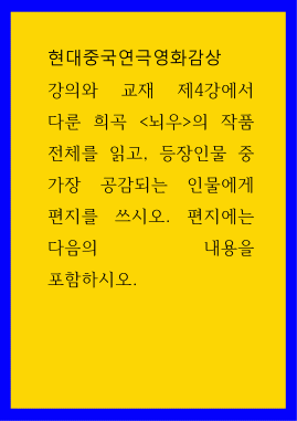 현대중국연극영화감상 ) 강의와 교재 제4강에서 다룬 희곡 뇌우의 작품 전체를 읽고, 등장인물 중 가장 공감되는 인물에게 편지를 쓰시오 편지에는 다음의 내용을 포함하시오-1페이지