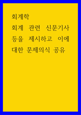 회계학 ) 회계 관련 신문기사 등을 제시하고 이에 대한 문제의식 공유-1페이지