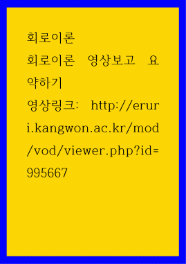 회로이론 ) 회로이론 영상보고 요약하기-1페이지