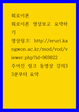 회로이론 ) 회로이론 영상보고 요약하기2-1페이지