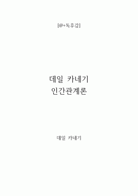 [+독후감] 데일 카네기 인간관계론-1페이지