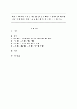 현재 우리사회의 가장 큰 정신건강문제는 무엇이라고 생각하는지 이유와 개입방안에 대하여 현황자료 및 논리적 근거를 제시하시오.-1페이지