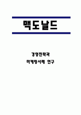 맥도날드 경영전략과 마케팅사례 및 맥도날드 기업분석과 SWOT분석-1페이지