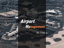 공항경영론 ) Airport Management-1페이지