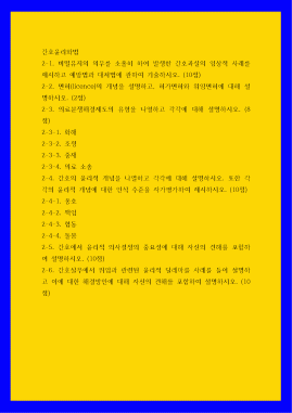 간호윤리와법 ) 간호의 윤리적 개념을 나열하고 각각에 대해 설명하시오 또한 각각의 윤리적 개념에 대한 인식 수준을 자가평가하여 제시하시오-1페이지