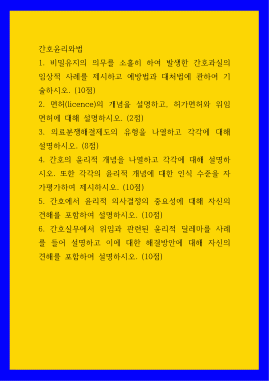 간호윤리와법 ) 의료분쟁해결제도의 유형을 나열하고 각각에 대해 설명하시오 간호의 윤리적 개념을 나열하고 각각에 대해 설명하시오 또한 각각의 윤리적 개념에 대한 인식 수준을 자가평가하여 제시하시오-1페이지