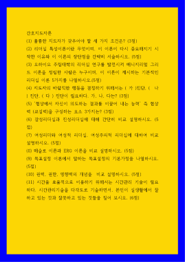 간호지도자론 ) (1) 훌륭한 지도자가 갖추어야 할 세 가지 조건은 (2) 리더십 특성이론이란 무엇이며, 이 이론이 다시 중요해지기 시작한 이유와 이 이론의 장단점을 간략히 서술하시오-1페이지