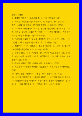 간호지도자론 ) 매슬로 이론과 ERG 이론을 비교 설명하시오 목표설정 이론에서 말하는 목표설정의 기본가정을 나열하시오 권력, 권한, 영향력의 개념을  비교 설명하시오-1페이지