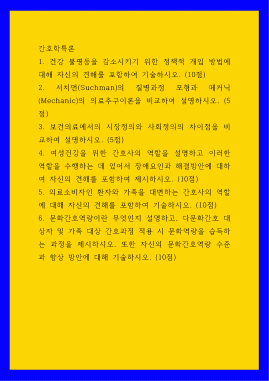 간호 ) 건강 불평등을 감소시키기 위한 정책적 개입 방법에 대해 자신의 견해를 포함하여 기술하시오 서치먼(Suchman)의 질병과정 모형과 메커닉(Mechanic)의 의료추구이론을 비교하여 설명하시오2-1페이지