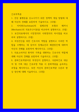 간호학특론 ) 건강 불평등을 감소시키기 위한 정책적 개입 방법에 대해 자신의 견해를 포함하여 기술하시오 의료소비자인 환자와 가족을 대변하는 간호사의 역할에 대해 자신의 견해를 포함하여 기술하시오-1페이지