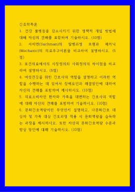 간호학특론 ) 보건의료에서의 시장정의와 사회정의의 차이점을 비교하여 설명 여성건강을 위한 간호사의 역할을 설명하고 이러한 역할을 수행하는 데 있어서 장애요인과 해결방안에 대하여 자신의 견해를 포함하여 제시-1페이지