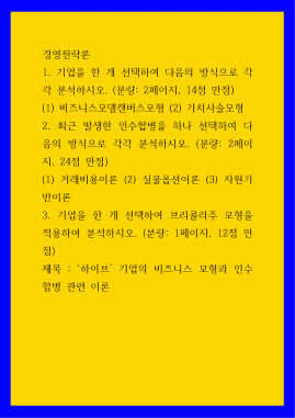 경영론 ) 1 기업을 한 개 선택하여 다음의 방식으로 각각 분석 (1) 비즈니스모델캔버스모형 (2) 가치사슬모형 2 최근 발생한 인수합병을 하나 선택하여 다음의 방식으로 각각 분석 (1) 거래비용이론 (2) 실물옵션이론 (3) 자원기반이론-1페이지