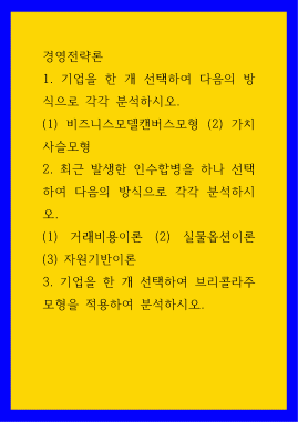 경영전략론 ) 최근 발생한 인수합병을 하나 선택하여 다음의 방식으로 각각 분석하시오 (1) 거래비용이론 (2) 실물옵션이론 (3) 자원기반이론 기업을 한 개 선택하여 브리콜라주 모형을 적용하여 분석하시오-1페이지