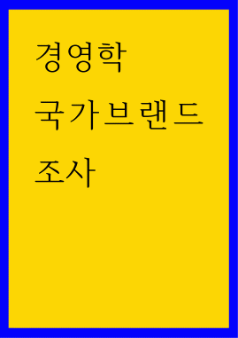 경영학 ) 국가브랜드 조사-1페이지