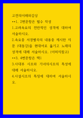 고전의이해와감상 ) 1고려속요의 전반적인 성격에 대하여 서술하시오 2속요중 서경별곡의 내용중 제시한 지문 (대동강)을 현대어로 옮기고 노래의 성격에 대해 서술하시오-1페이지