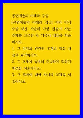 공연예술의 이해와 감상 ) 1 그 주제와 관련된 교재의 핵심 내용을 요약하시오 2 그 주제에 특별히 주목하게 되었던 배경을 서술하시오 3 그 주제에 대한 자신의 의견을 서술하시오-1페이지