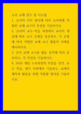 교과 교재 연구 및 지도법 ) 1 유아의 지각 원리에 따라 유아에게 적합한 교재 교구의 특성을 기술 2 유아의 교수-학습 과정에서 교사의 개입에 따른 교수 유형을 분류하고, 각 유형에 따라 적합한 교재 교구 활용의 사례를 제시-1페이지