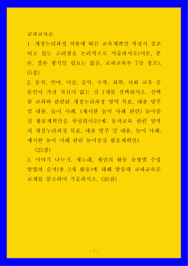 교과교육론 ) 개정누리과정 적용에 따른 교육계획안 작성시 강조되고 있는 고려점을 논리적으로 서술하시오 동작, 언어, 미술, 음악, 수학, 과학, 사회 교육 중 본인이 가장 자신이 없는 것 1개를 선택하시오2-1페이지