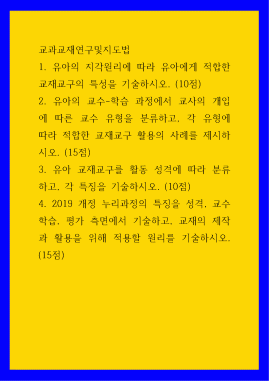 교과교재연구및지도법 ) 1 유아의 지각원리에 따라 유아에게 적합한 교재교구의 특성을 기술 2 유아의 교수-학습 과정에서 교사의 개입에 따른 교수 유형을 분류하고, 각 유형에 따라 적합한 교재교구 활용의 사례를 제시-1페이지