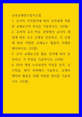 교과교재연구및지도법 ) 1 유아의 지각원리에 따라 유아에게 적합한 교재교구의 특성을 기술하시오 2 유아의 교수-학습 과정에서 교사의 개입에 따른 교수 유형을 분류하고, 각 유형에 따라 적합한 교재교구 활용의 사례를 제시하시오-1페이지