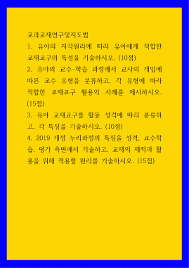 교과교재연구및지도 ) 유아의 지각원리에 따라 유아에게 적합한 교재교구의 특성을 기술하시오 유아 교재교구를 활동 성격에 따라 분류하고, 각 특징을 기술하시오-1페이지