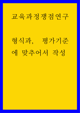 교육과정쟁점연구 ) 형식과, 평가기준에 맞추어서 작성-1페이지