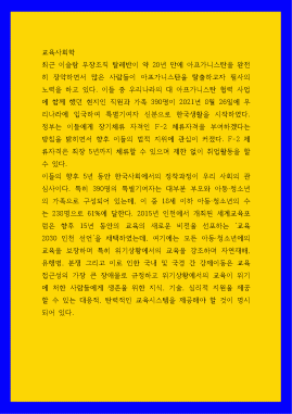 교육사회학 ) 지역사회에서의 시민교육 차원에서 다문화교육 추진기관 또는 지역사회 평생교육기관을 통해 한국인인 이웃, 즉 아프가니스탄 특별기여자들과 이웃으로 살아가는 지역주민들에게 어떤 교육 프로그램-1페이지