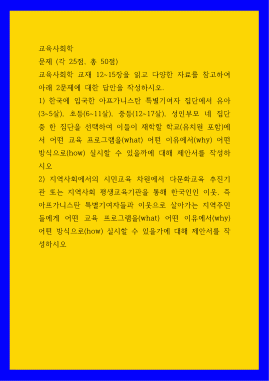 교육사회학 ) 지역사회에서의 시민교육 차원에서 다문화교육 추진기관 또는 지역사회 평생교육기관을 통해 한국인인 이웃으로 살아가는 지역주민들에게 어떤 교육 프로그램을(what) 어떤 이유에서(why) 어떤 방식으로(how) 실시할 수 있을가에 대해 제안서-1페이지