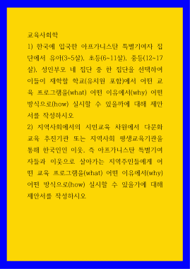 교육사회학 ) 한국에 입국한 아프가니스탄 특별기여자 집단에서 유아, 초등, 중등, 성인부모 네 집단 중 한 집단을 선택하여 이들이 재학할 학교(유치원 포함)에서 어떤 교육 프로그램-1페이지