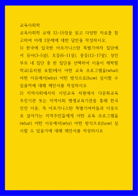 교육사회학 ) 지역사회에서의 시민교육 차원에서 다문화교육 추진기관 또는 지역사회 평생교육기관을 통해 한국인인 이웃, 즉 아프가니스탄 특별기여자들과 이웃으로 살아가는 지역주민들에게 어떤-1페이지