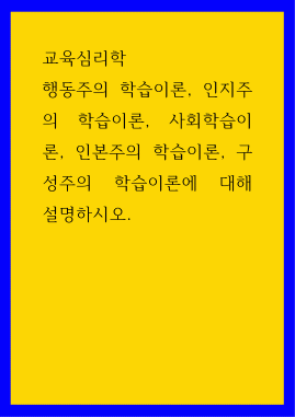 심리교육학 ) 행동주의 학습이론, 인지주의 학습이론, 사회학습이론, 인본주의 학습이론, 구성주의 학습이론에 대해 설명하시오 (3)-1페이지