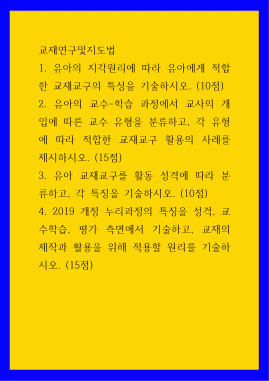 교재연구및지도법 ) 1 유아의 지각원리에 따라 유아에게 적합한 교재교구의 특성을 기술하시오 2 유아의 교수-학습 과정에서 교사의 개입에 따른 교수 유형을 분류하고, 각 유형에 따라 적합한 교재교구 활용의 사례를 제시하시오-1페이지