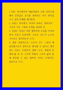 글쓰기 ) 하이데거의 예술작품의 근원 강독수업에서 인상깊은 문구를 정리하고 자기 생각, 하이데거, 마이어 사피로, 데리다의 고흐의 구두 그림의 논쟁을 정리, 자신은 어떤 철학자의 논의를 지지하면서 이유가 무엇-1페이지