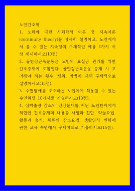 노인간호학 ) 노화에 대한 사회학적 이론 중 지속이론(continuity theory)을 상세히 설명하고, 노인에게서 볼 수 있는 지속성의 구체적인 예를 1가지 이상 제시하시오-1페이지