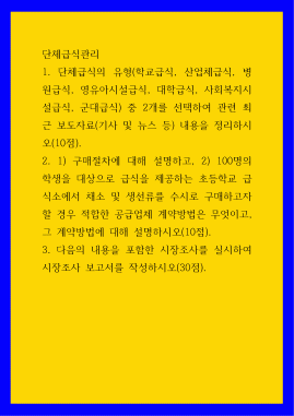 단체급식관리 ) 단체급식 유형 (학교급식, 산업체급식, 병원급식, 영유아시설급식, 대학급식, 사회복지시설급식, 군대급식) 중 2개를 선택하여 관련 최근 보도자료(기사 및 뉴스 등) 내용을 정리하시오4-1페이지