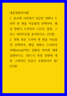 대중영화의이해 )  본교재 사진에서 언급된 영화나 드라마 한 편을 자유롭게 선택하여, 해당 영화나 드라마의 스토리, 플롯, 그리고 내러티브를 분석하시오-1페이지