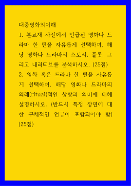 대중영화의이해 ) 1 본교재 사진에서 언급된 영화나 드라마 한 편을 자유롭게 선택하여, 해당 영화나 드라마의 스토리, 플롯, 그리고 내러티브를 분석하시오-1페이지